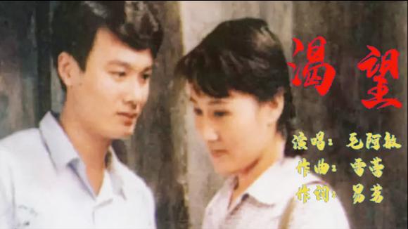 毛阿敏经典怀旧歌曲《渴望》,低沉的声音诠释感动,惊艳了岁月!