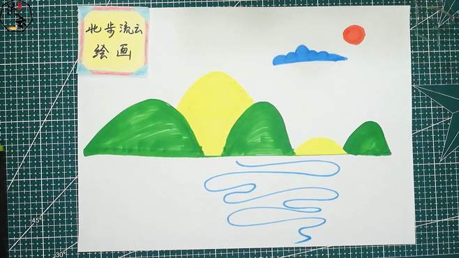 山水风景主题简笔画,陪孩子一起画画吧