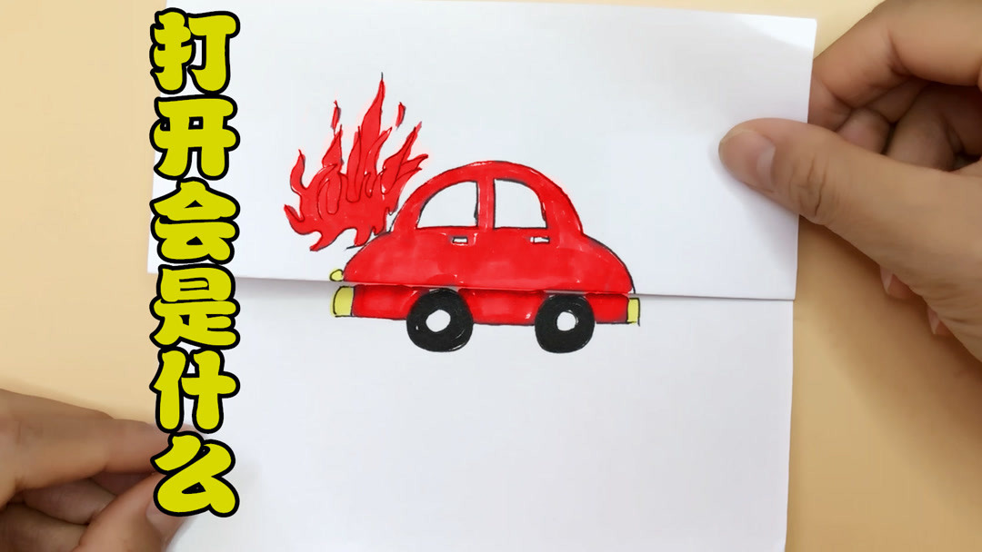 1副有趣的汽车简笔画,打开会是什么呢?手工diy视频