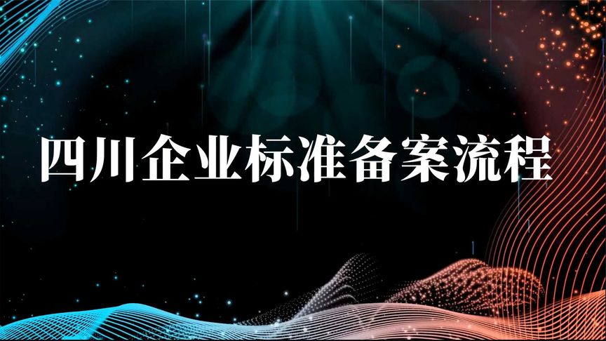 四川企业标准备案流程,维诺斯告诉您!