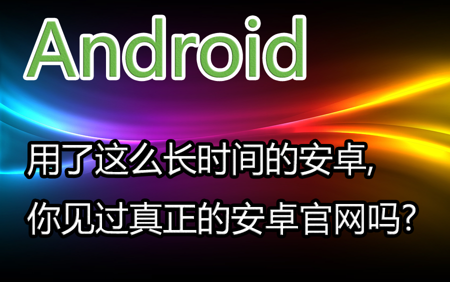 用了这么长时间的安卓,你见过真正的安卓官网吗?
