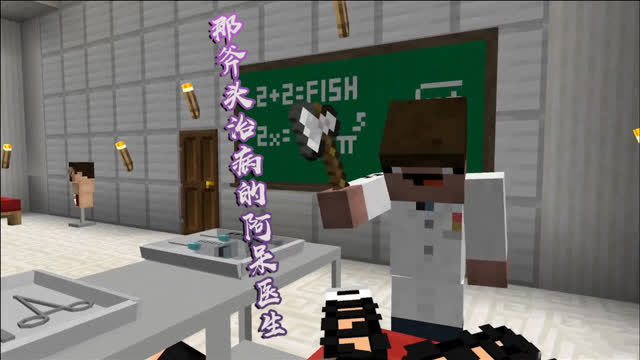 我的世界:一个拿着斧头来做手术的阿呆医生!