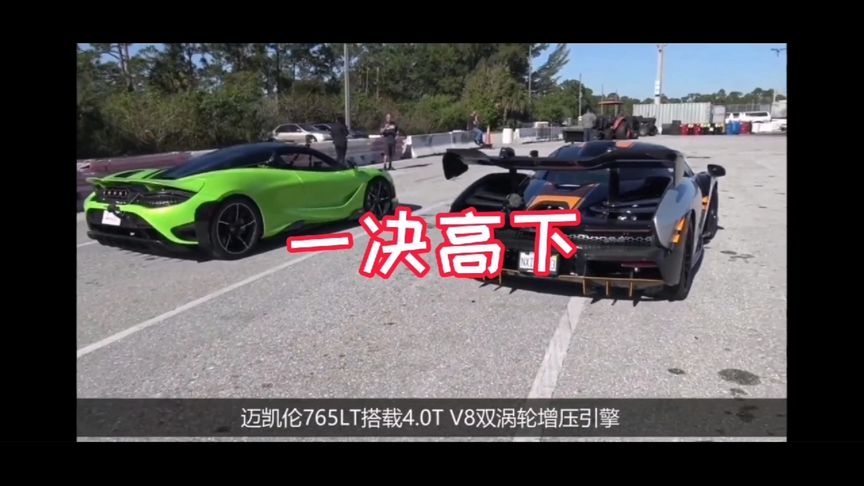 迈凯伦765vs塞纳,看谁厉害