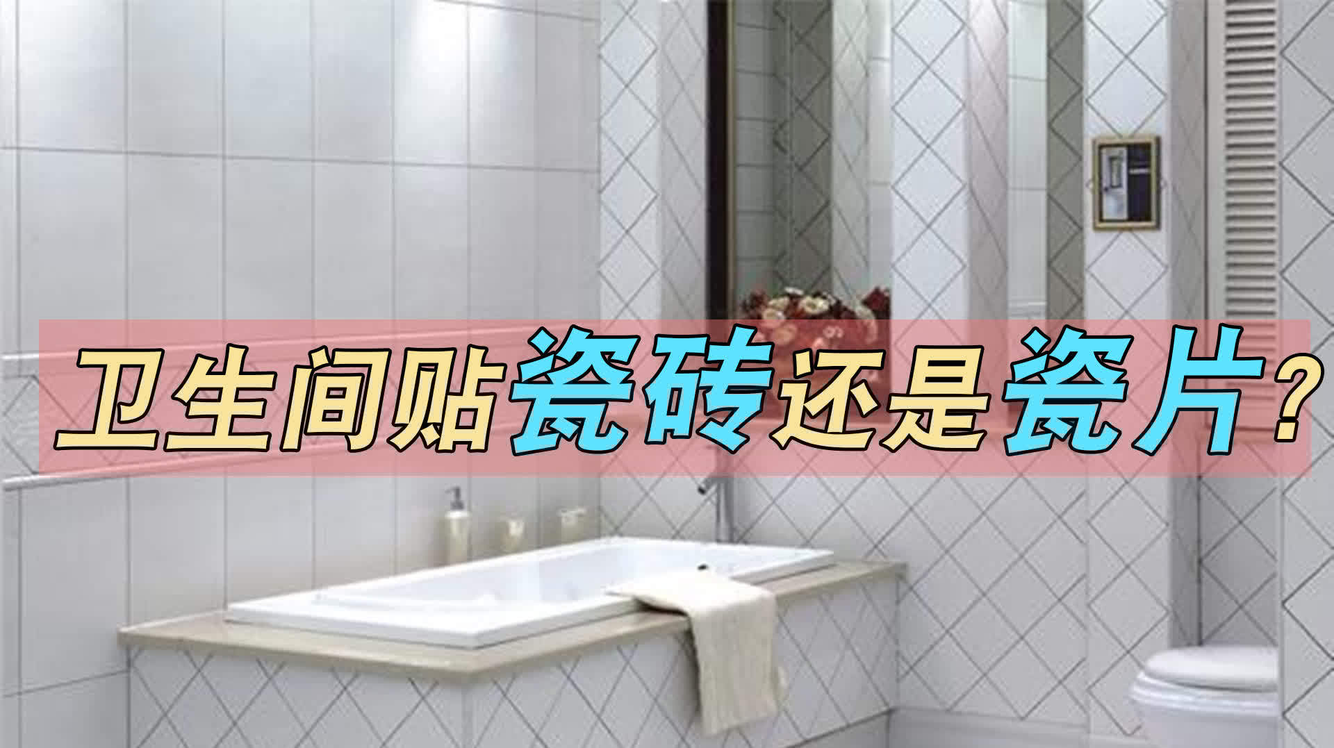 卫生间是贴瓷砖还是瓷片,哪种好?过来人为你分析它们的优缺点