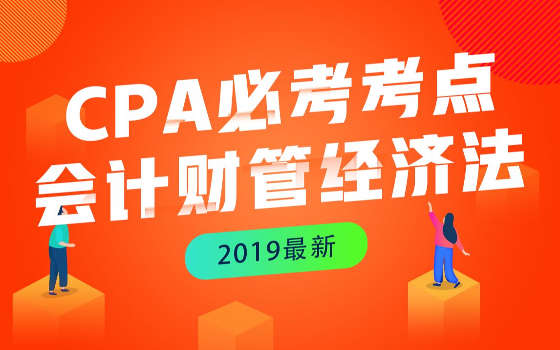 2019年CPA(注册会计师)必考知识点(上)-会计、财管、经济法
