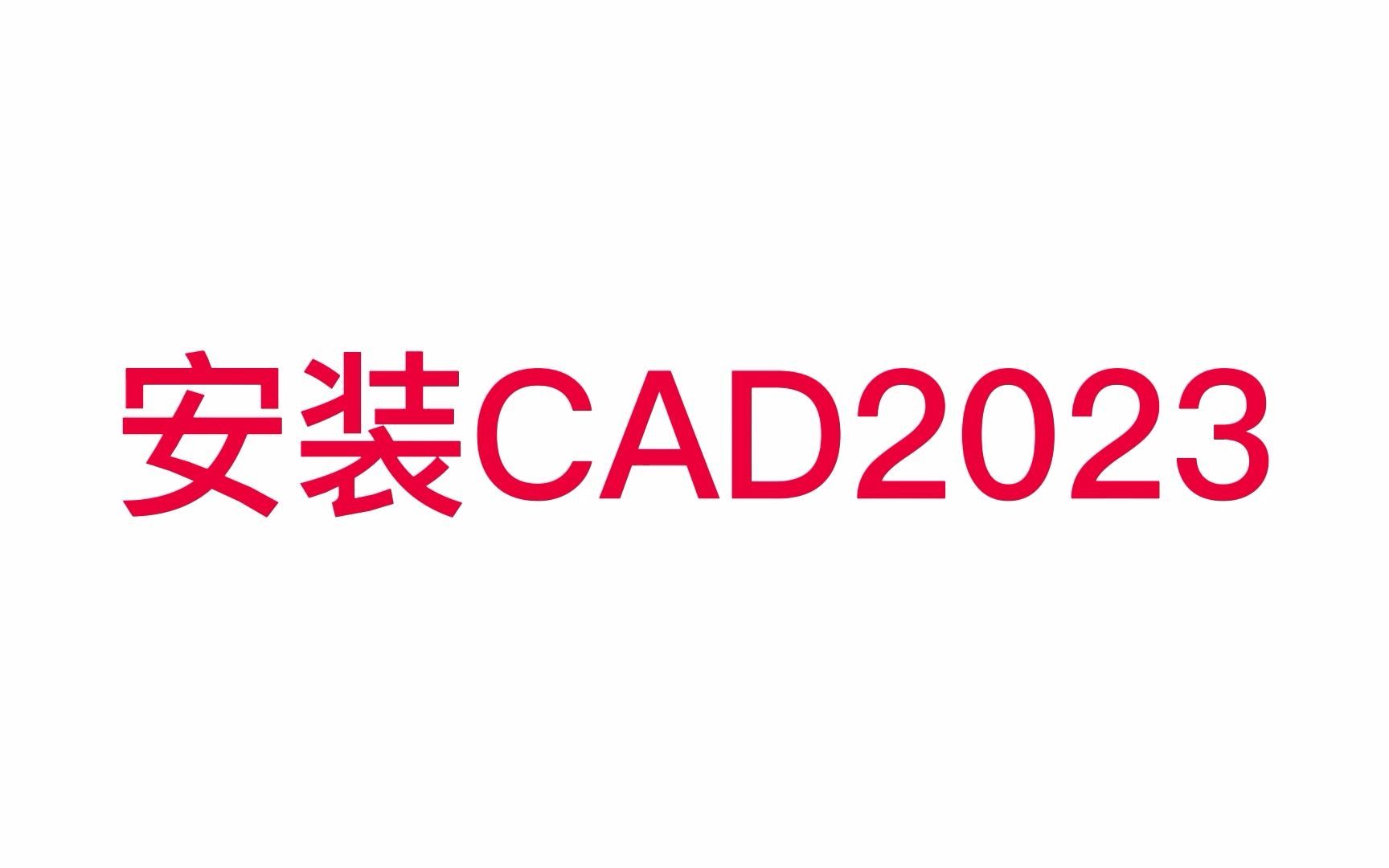 真正简单的CAD 2023安装,CAD软件安装(附教程链接)