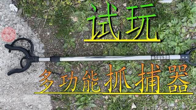 体验试玩多功能防暴抓捕器 结果被老婆轻松化解