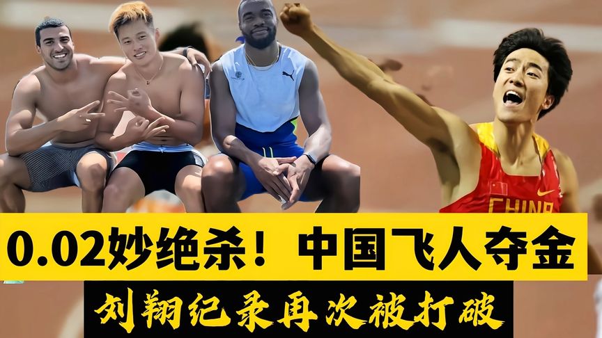 0.02秒绝杀!中国飞人夺金,刘翔保持15年纪录被破,退居历史第5