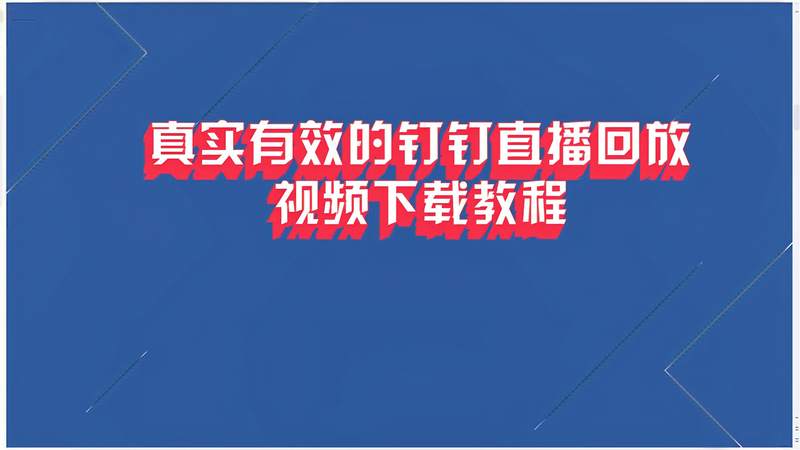 真实有效的钉钉直播回放视频下载教程