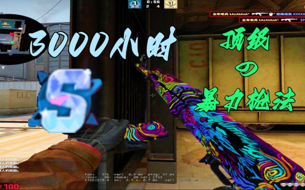 【CSGO】当一个人机械瞄准3000h后有多恐怖?