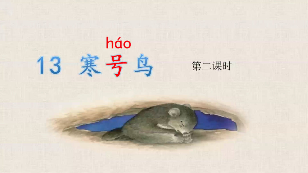 13.寒号鸟第二课时