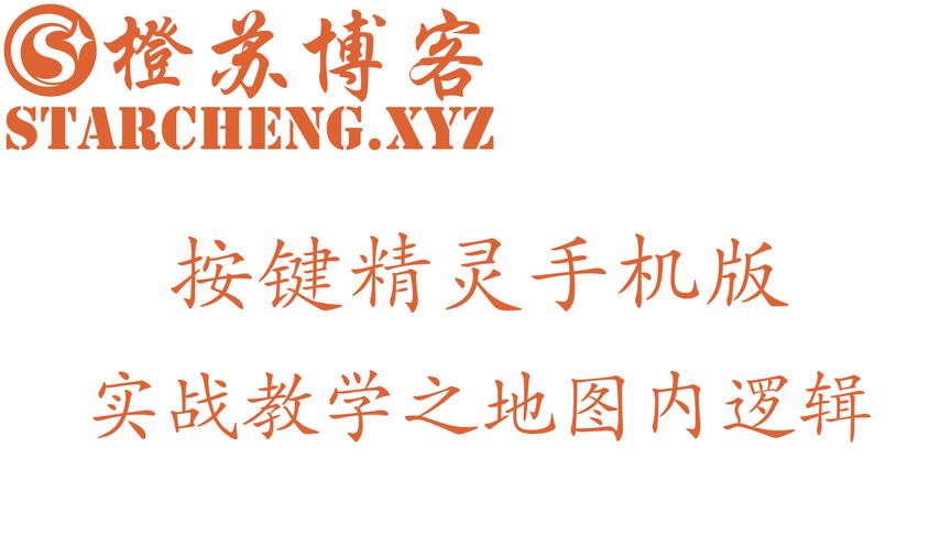 【按键精灵手机版】实战教学:地图内的逻辑