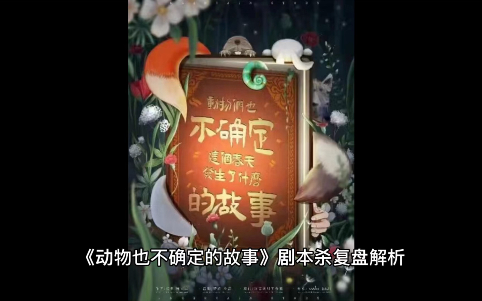 ...剧本杀复盘解析体验拉满。剧本涉及了日式本格推理中的诸多元素