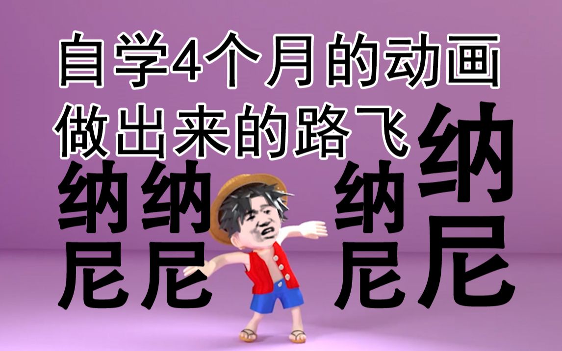 小白自学了4个月,做出来没有眉毛的路飞~看完能笑一个月~哈哈哈哈~