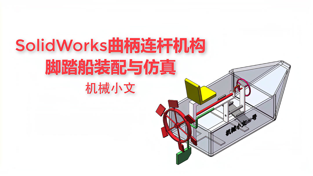 机械运动的魅力,SolidWorks曲柄连杆机构设计的脚踏船装配与仿真
