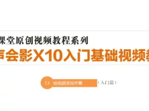 会声会影x10实战教程入门基础13给视频加字幕