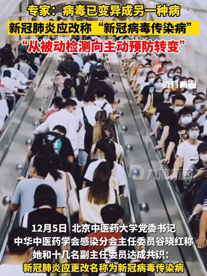 12月5日,北京,#专家说新冠肺炎应更改名称 为"新冠病毒传染病"。