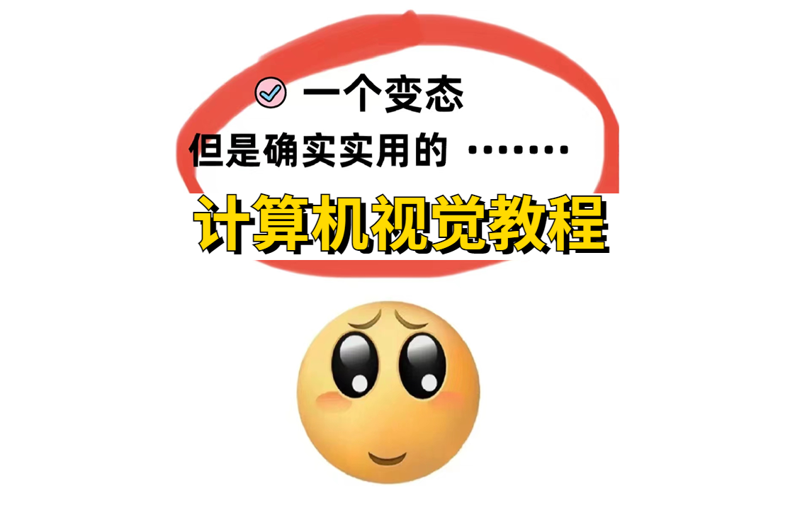 不到长城非好汉,不看这个【计算机视觉】真遗憾!深了解实现计算机的...