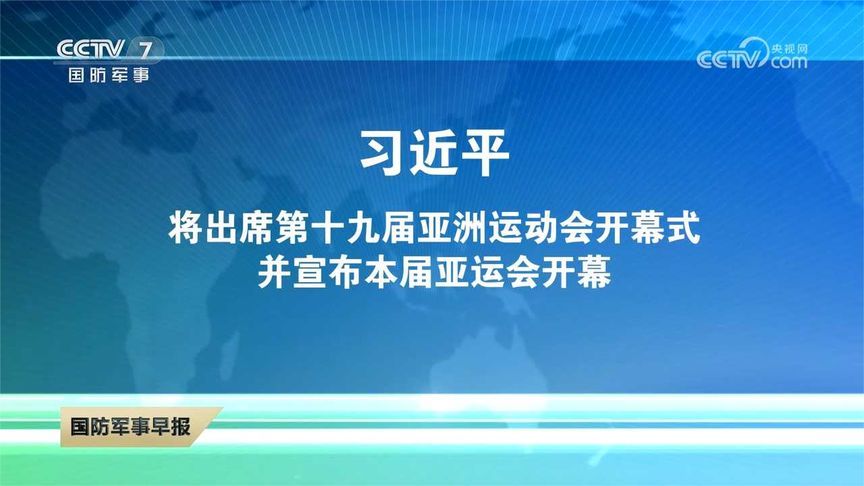 习近平将出席第十九届亚洲运动会开幕式并宣布本届亚运会开幕