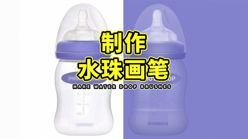 757、PS教程从零开始学——制作水珠画笔