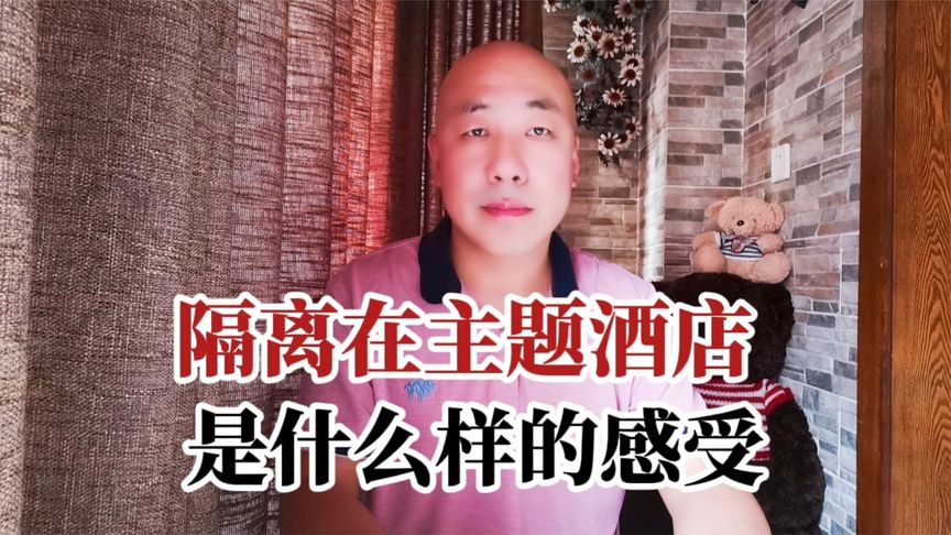 被隔离在主题酒店是一种什么样的感受?