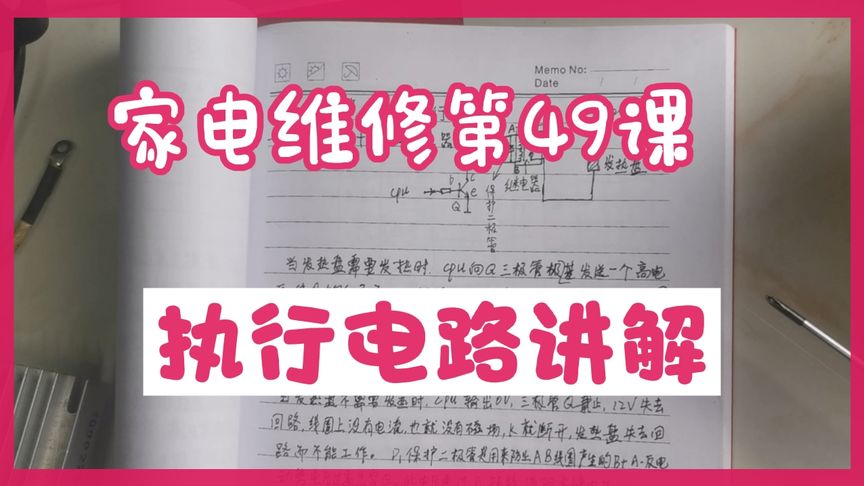 家电维修系统教学,第49课,执行电路