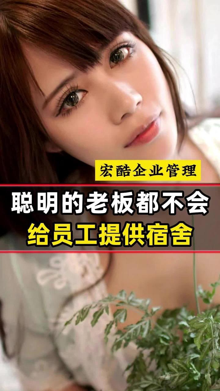为什么聪明的老板都不会给员工提供宿舍? #老板 #员工管理 #企业管理...