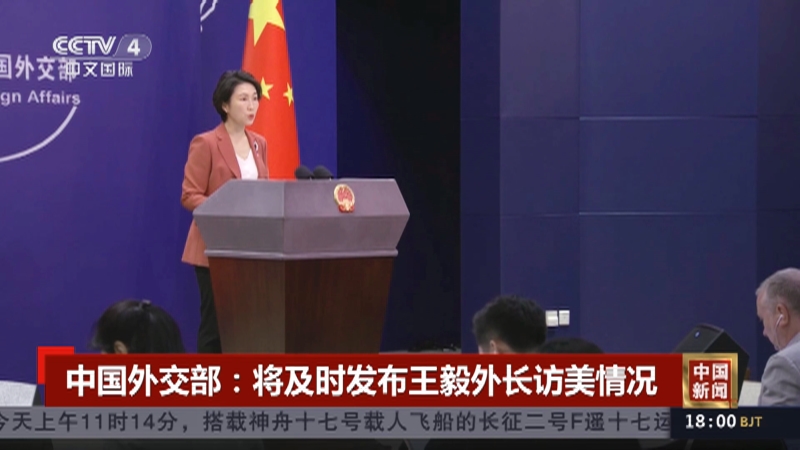 [中国新闻]中国外交部:将及时发布王毅外长访美情况