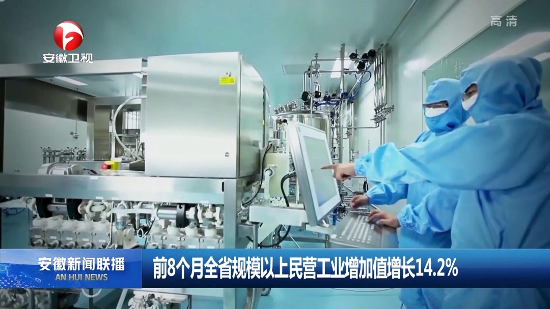   前8个月全省规模以上民营工业增加值增长14.2%