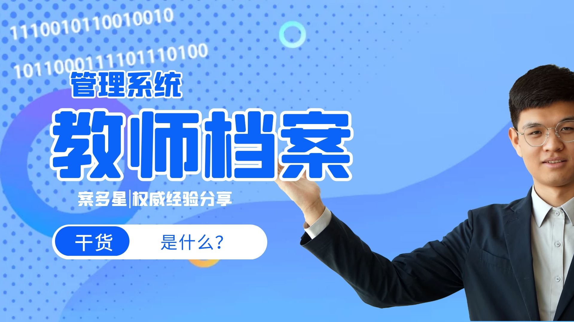 教师档案管理系统是什么?【秒懂】