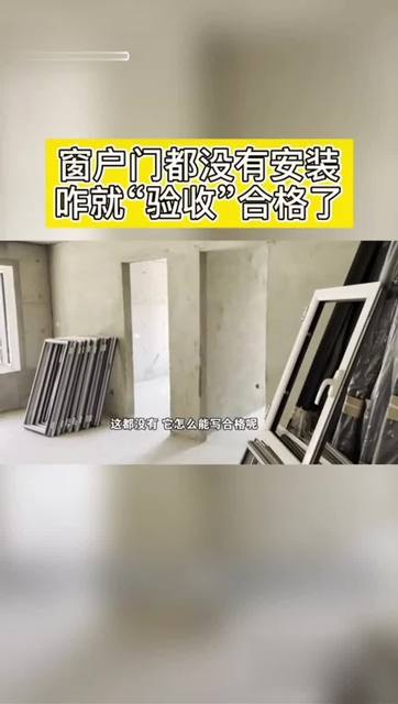 ...未安装完毕,每户入户墙上却贴着检验合格的住宅工程质量分户验收表?