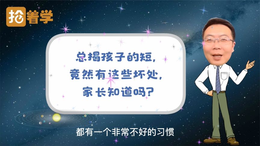 不要总揭孩子的短,会有这些坏处,家长知道吗?