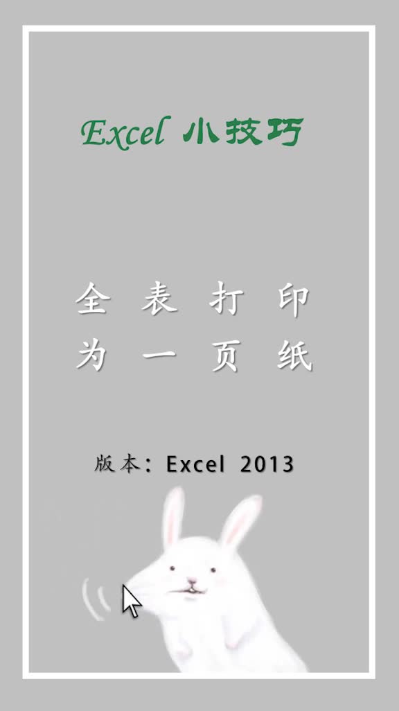 三个方法教你快速将表格都打印到一页纸上