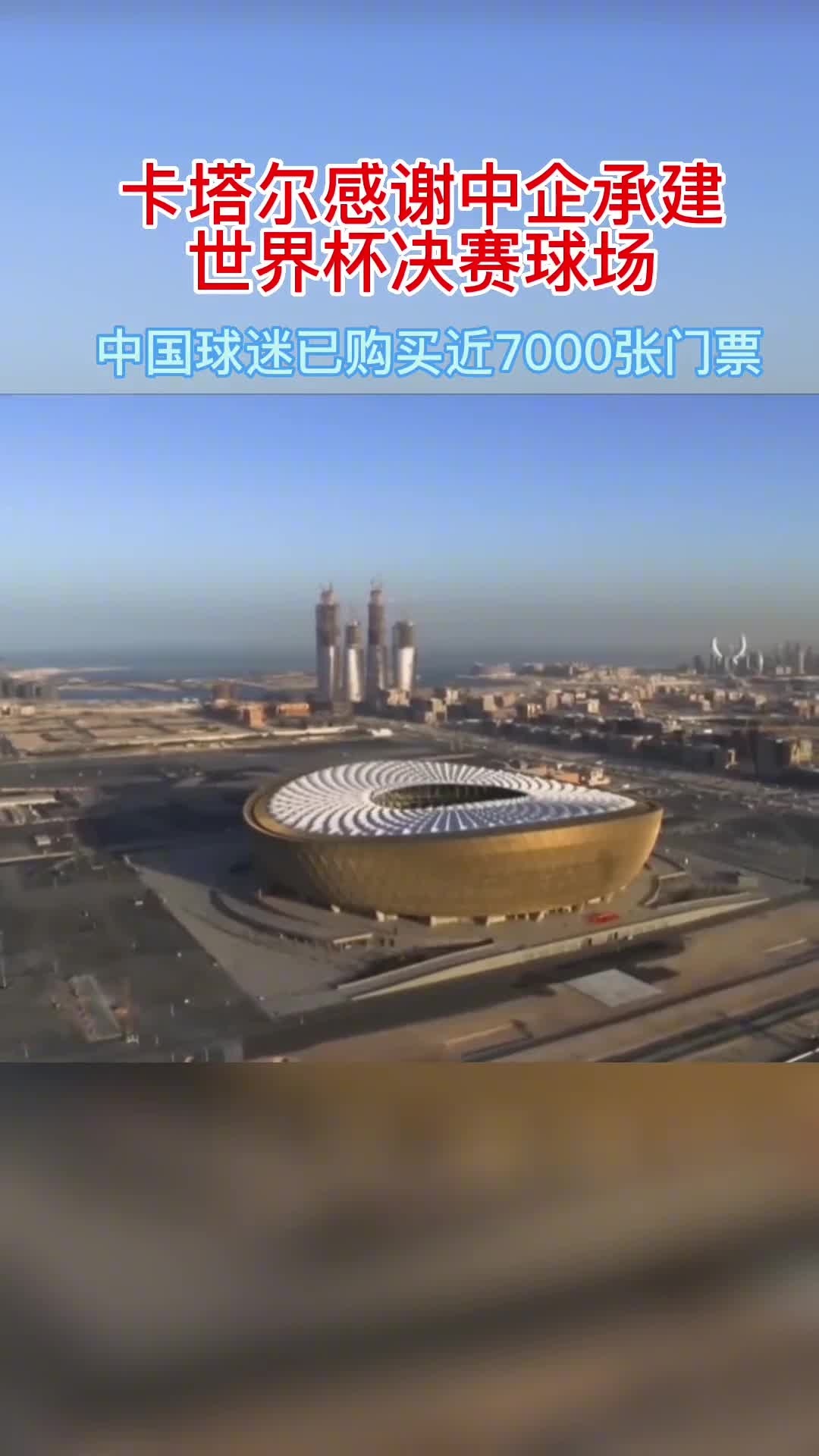 卡塔尔感谢中企承建世界杯决赛球场!中国球迷已购买近7000张门票