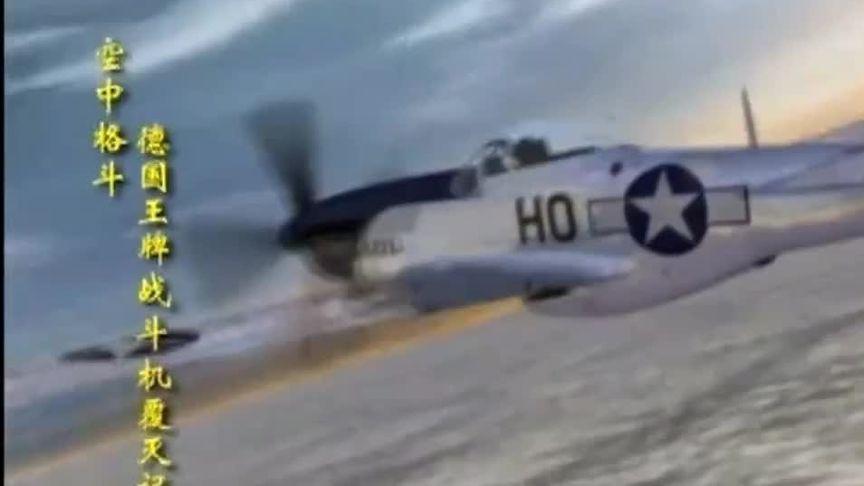 空中格斗 第1集德国王牌战斗机覆灭记(11)场面恢宏壮观