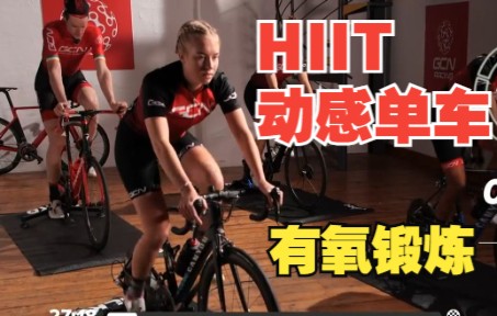 【动感单车】30分钟冲刺和阈值HIIT室内自行车有氧锻炼 _快速健身