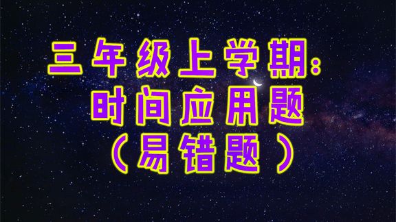 三年级上:时间应用题(易错题)