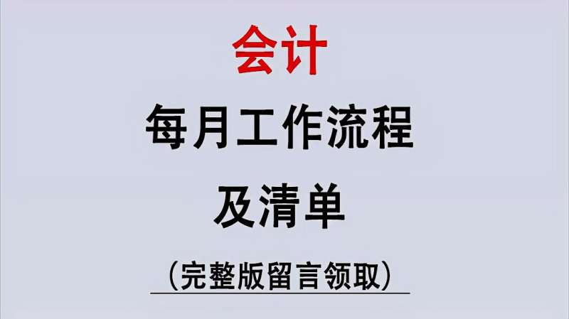 会计工作流程有什么?看老会计如何给你详细讲解!