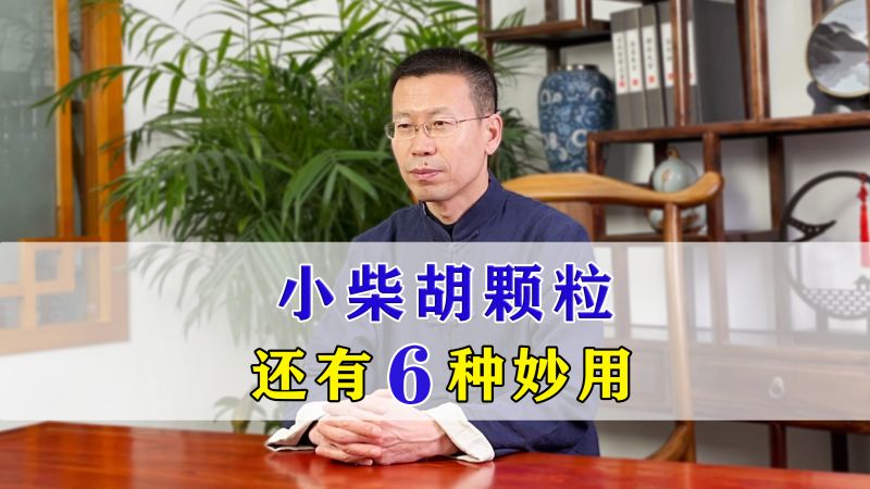 小柴胡颗粒,不仅可以解表散热,还有这些作用
