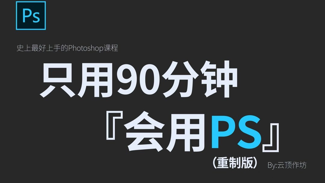 绳探长ps零基础入门＋精通教程——ps功能课程（daxue6866）