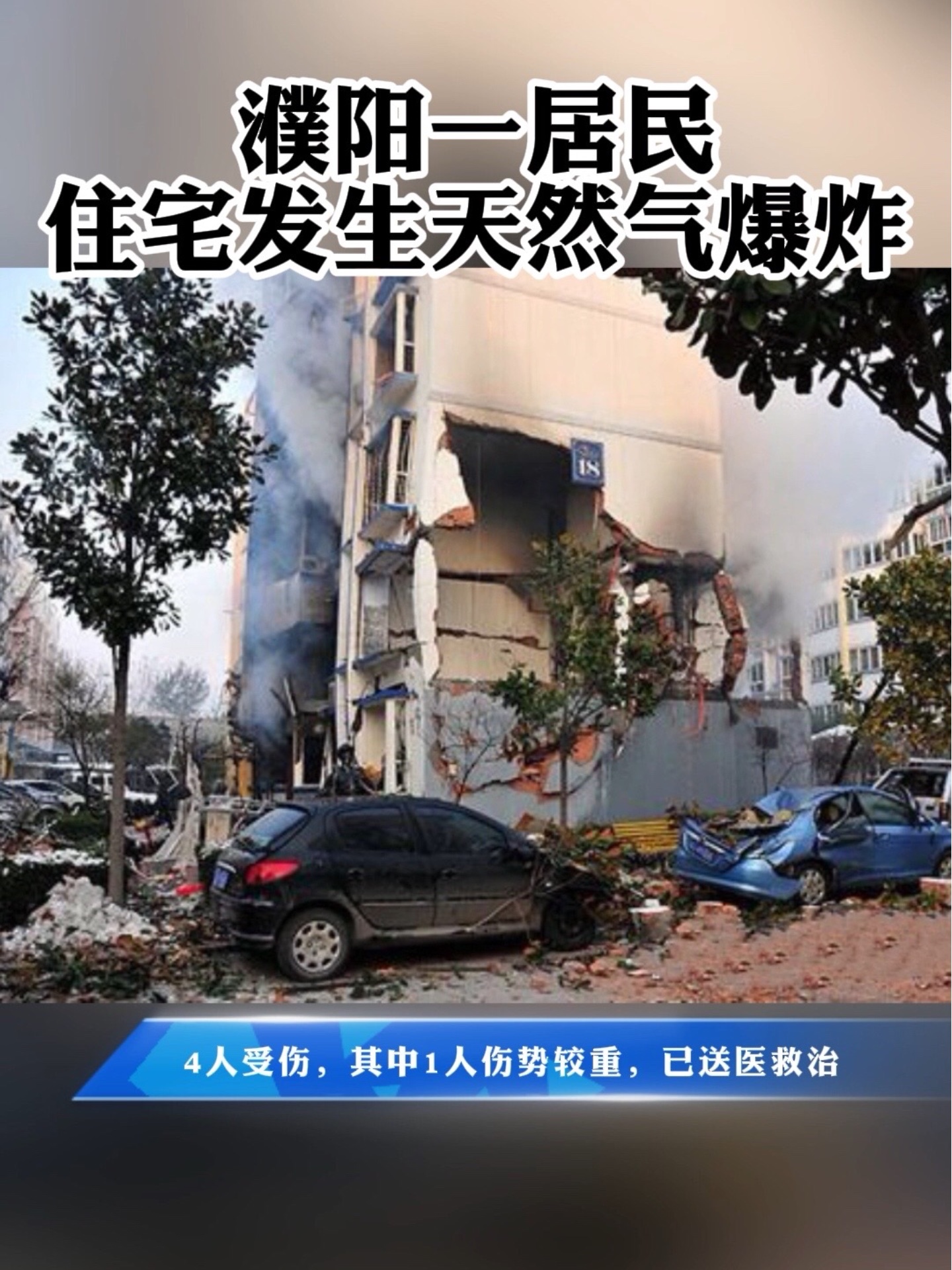 河南濮阳市一居民住宅发生天然气爆炸事件,导致4人受伤