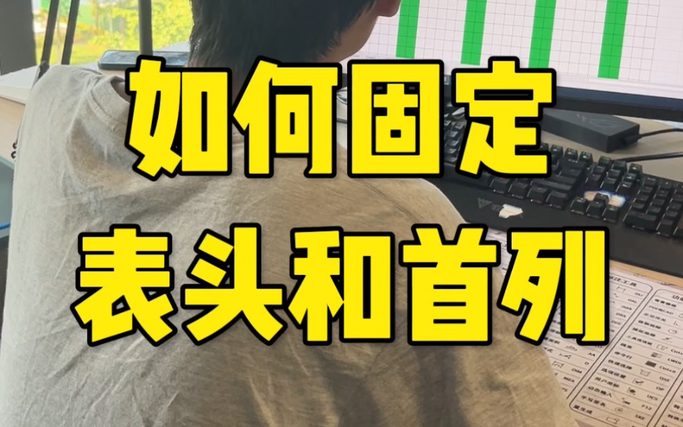 如何固定表头和首列