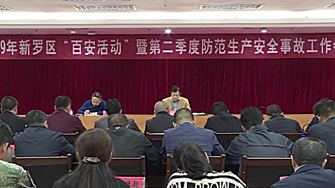 2019年全区“百安活动”暨第二季度防范生产安全事故会议召开