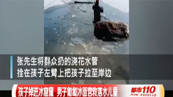 孩子掉进冰窟窿,男子匍匐前进营救落水儿童|都市110