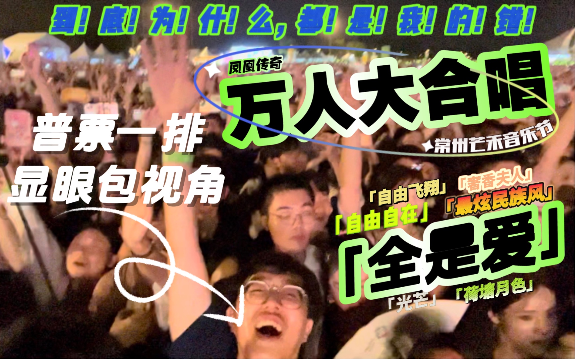 凤凰传奇 | 4.5w人一起「全是爱」(2/7)狠整齐!