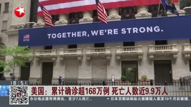 美国:累计确诊超168万例 死亡人数近9.9万人