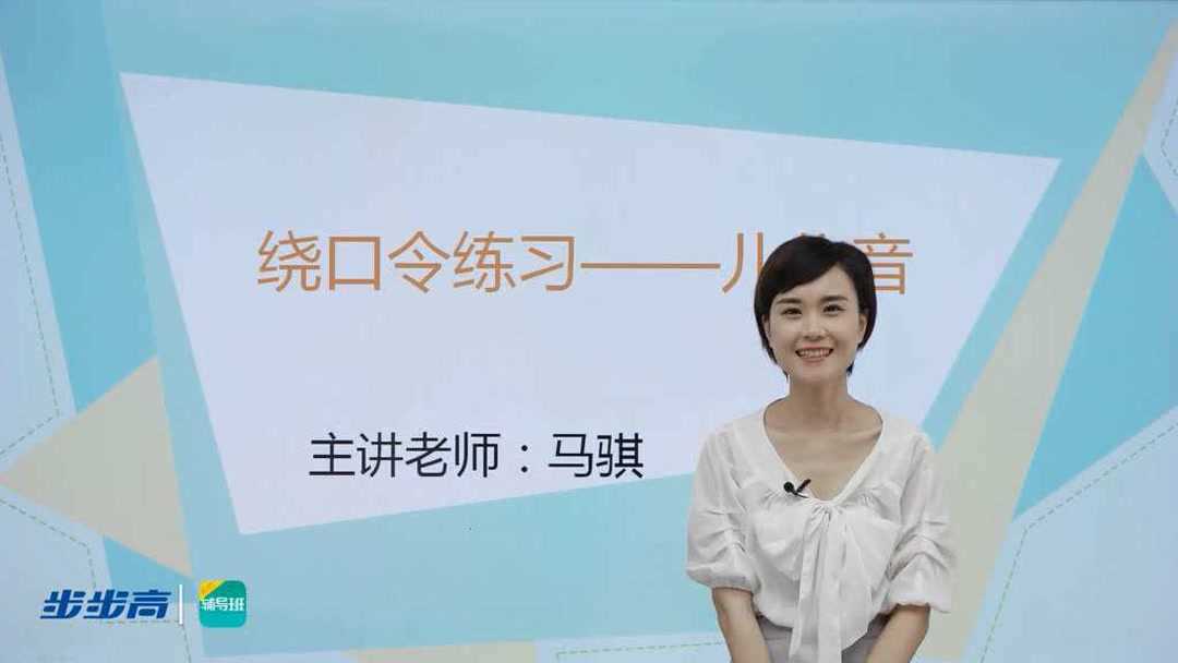 第23节 绕口令练习 儿化音_马骐