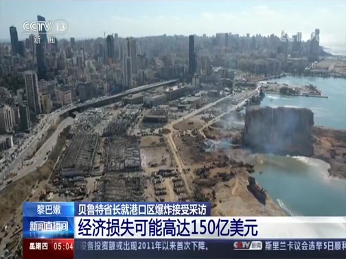 ...黎巴嫩 贝鲁特省长就港口区爆炸接受采访 经济损失可能高达150亿美元
