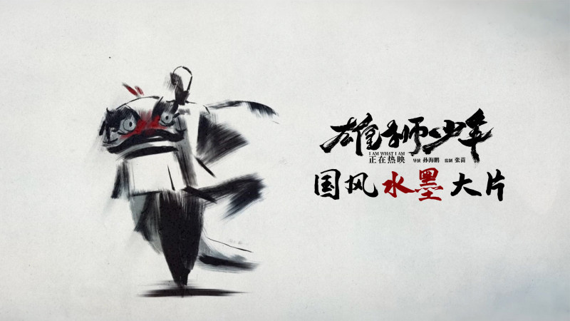 《雄狮少年》水墨舞狮片头片段