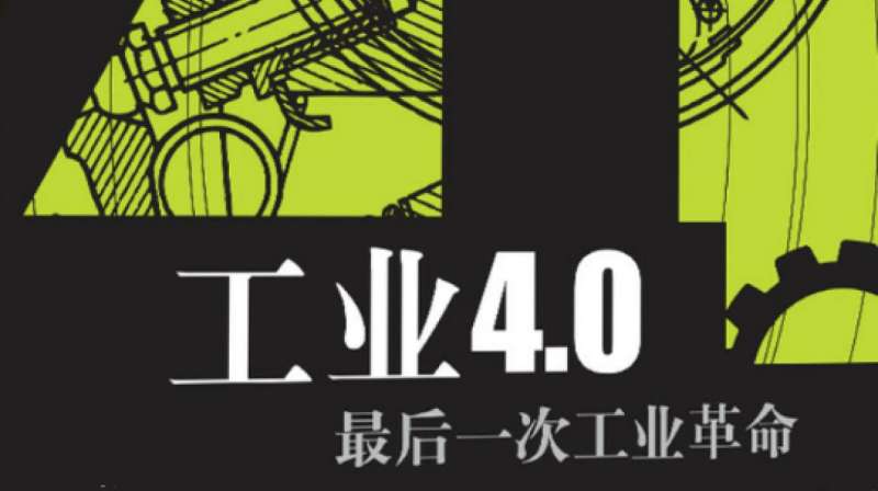 一分钟读懂工业4.0